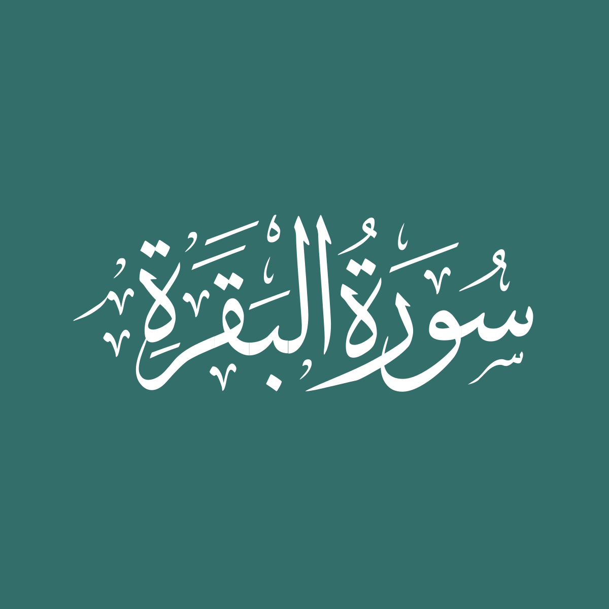 Surah 2: al-Baqarah – QuranOnline.net