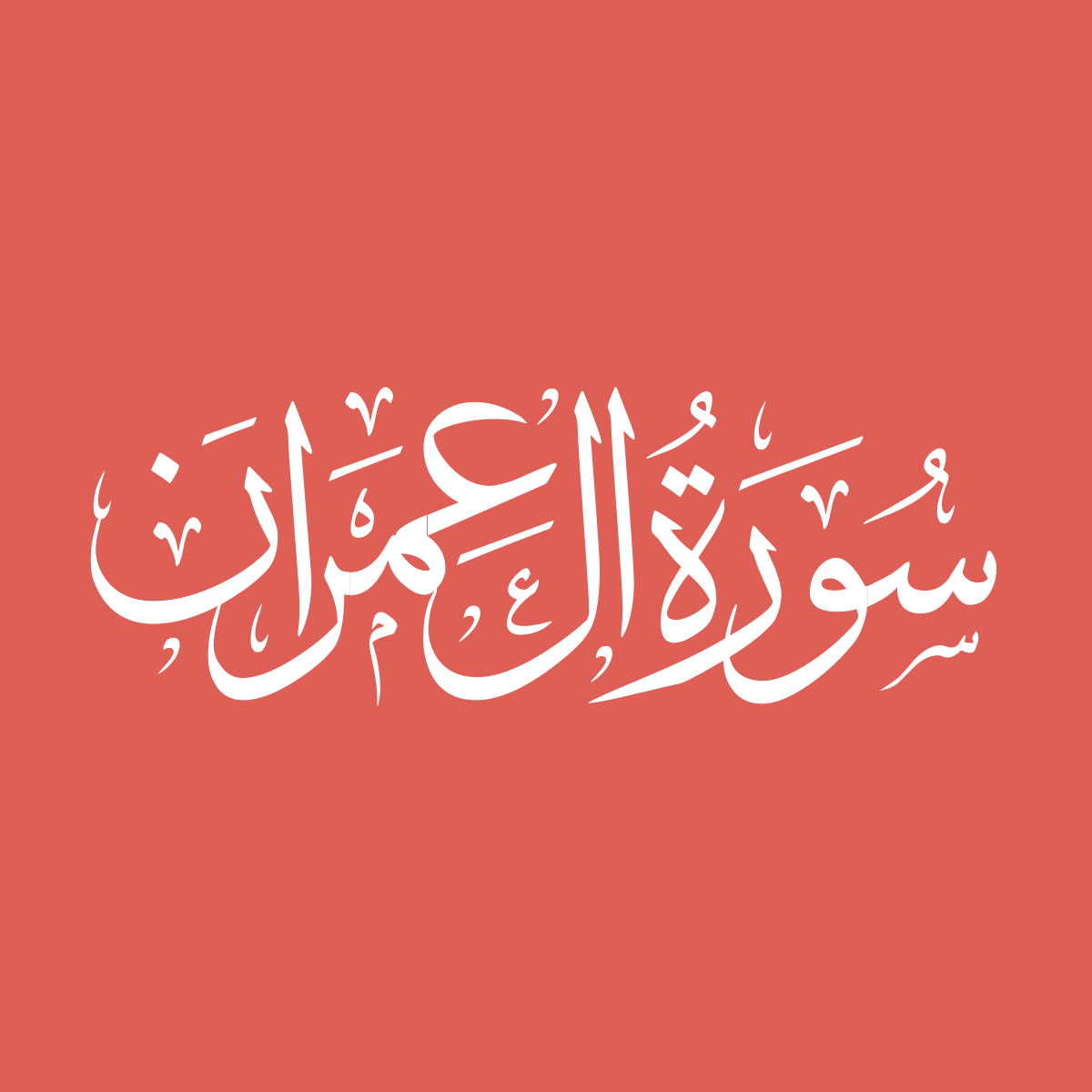 Surah 3: Al-Imran – QuranOnline.net