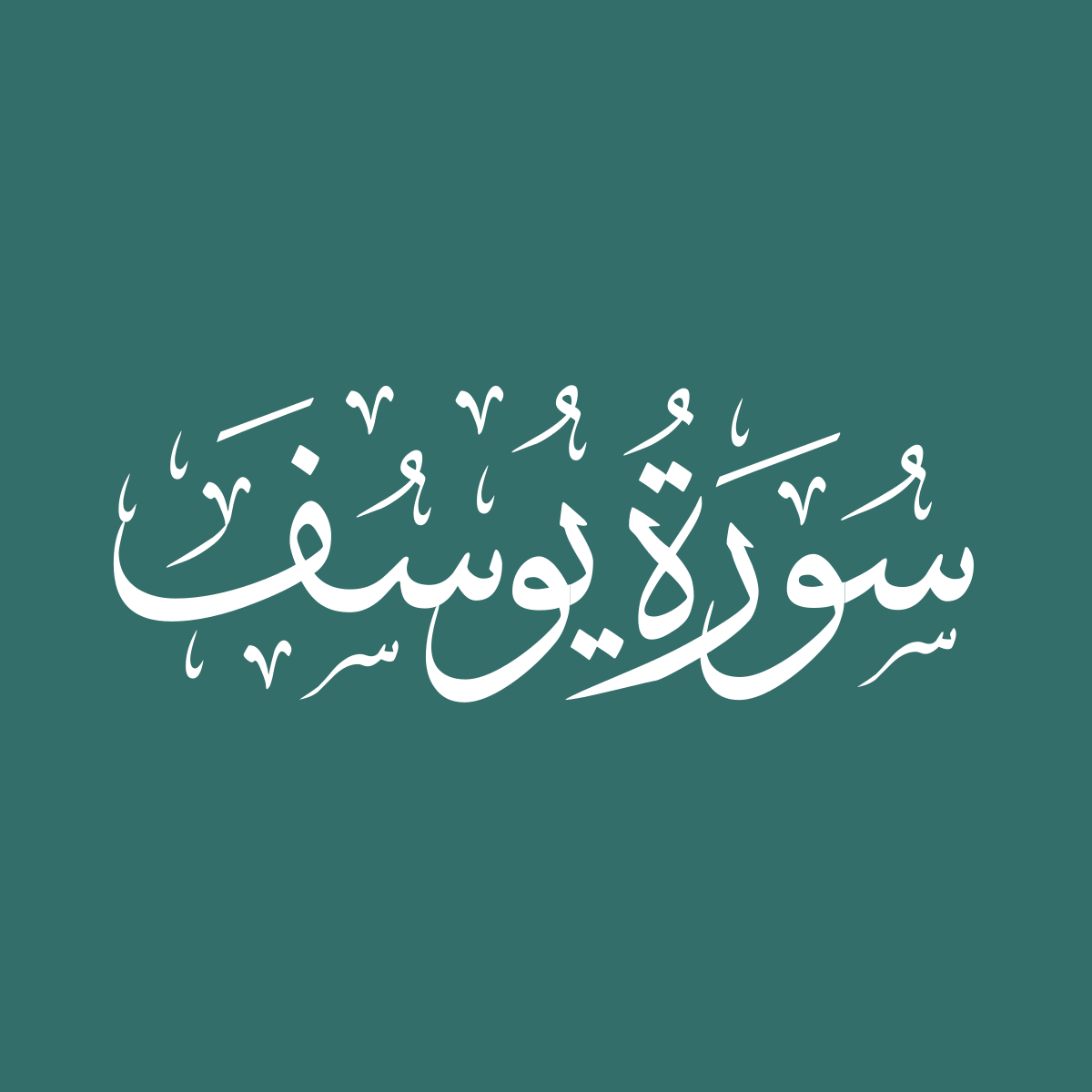 Surah 12: Yusuf – QuranOnline.net