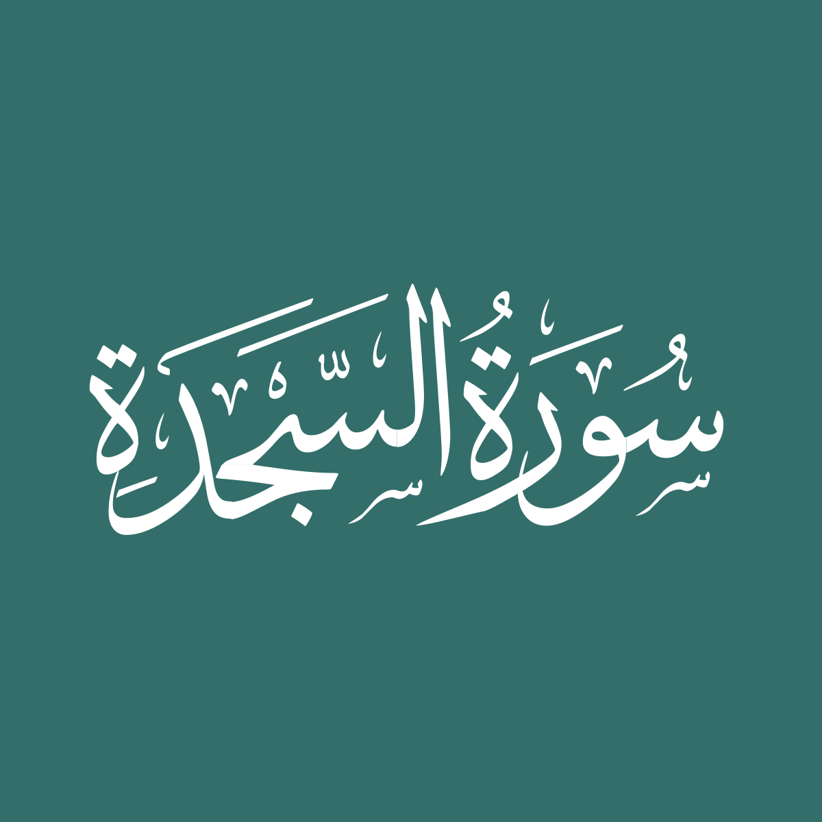 Surah 32: as-Sajdah – QuranOnline.net