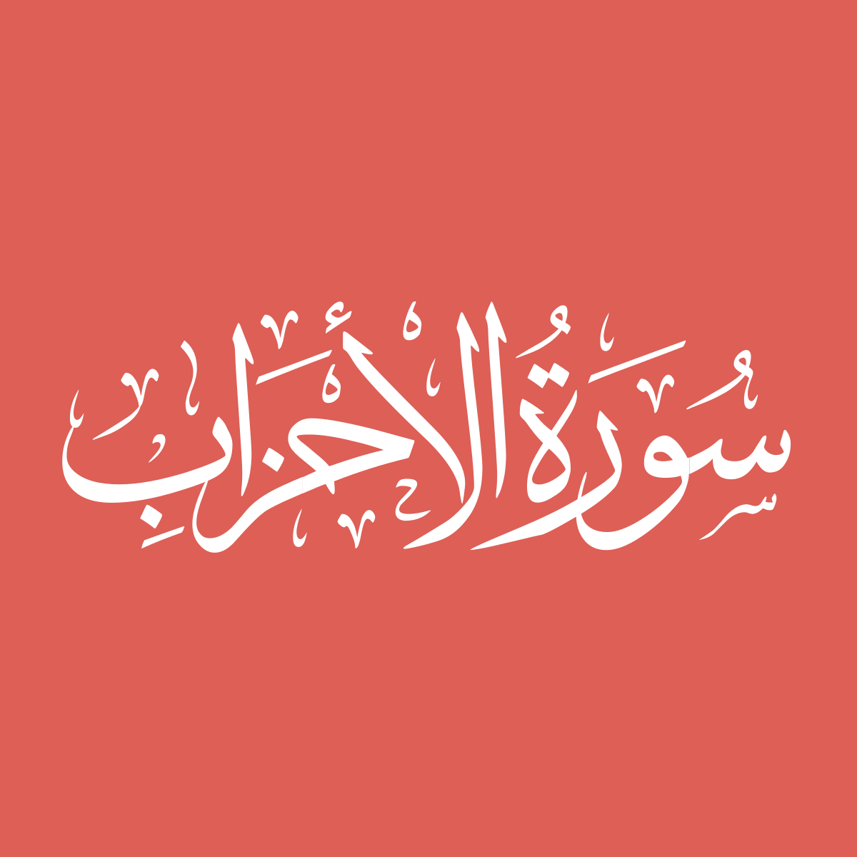 Surah 33: al-Ahzab – QuranOnline.net