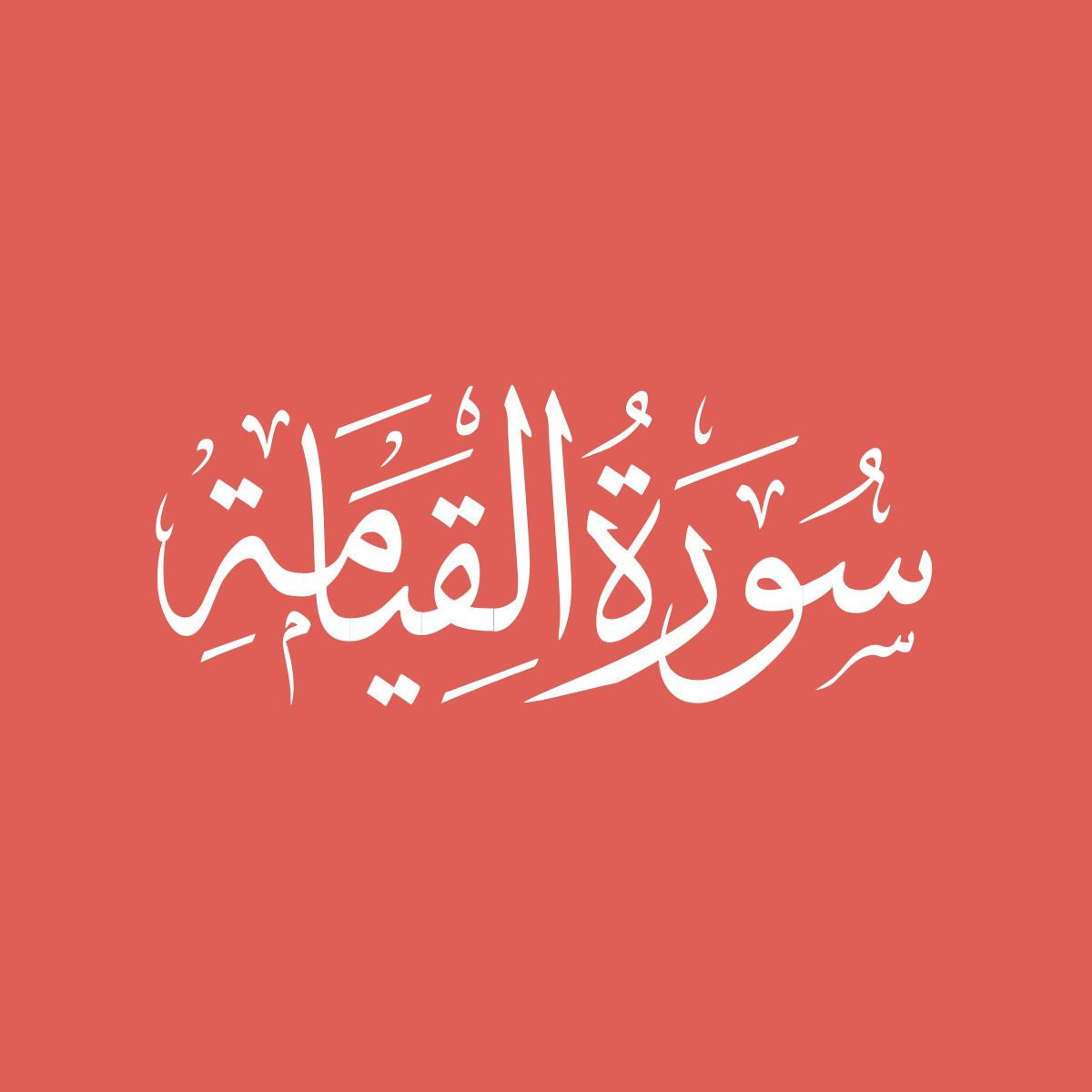 Surah 75: al-Qiyamah – QuranOnline.net
